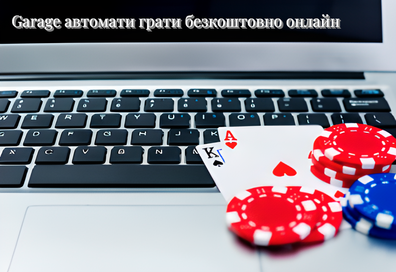 Ігровий автомат Гараж – його особливості і суть - Галицький Кореспондент